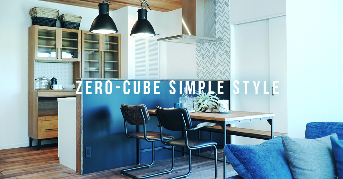 立地も予算もデザインも叶える！「ZERO-CUBE SIMPLE STYLE」｜オレンジハウス